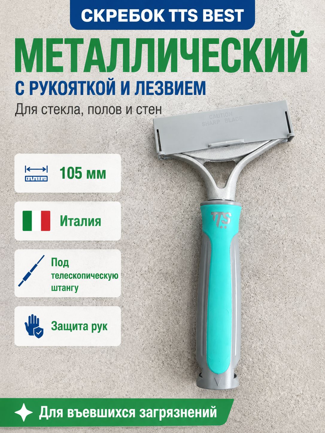 TTS: Скребок Best, металлический, с рукояткой и лезвием