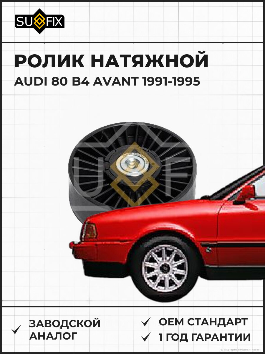 Ролик натяжной SUFIX FP2156 Ауди 80 B4 Авант AUDI 80 B4 AVANT 1991-1995