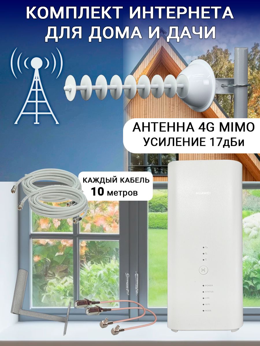 Комплект интернета 4G на дачу, усилитель 17дб с роутером B818