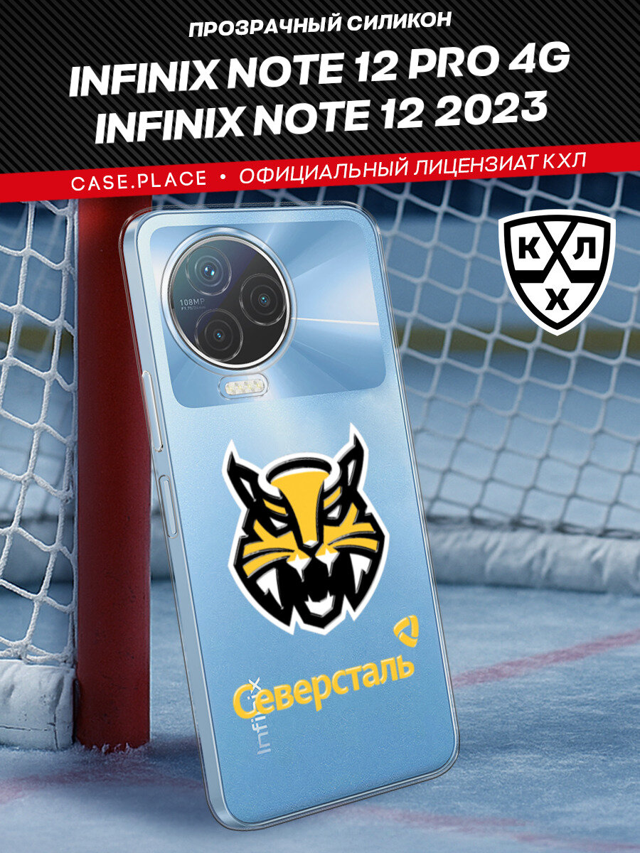 Чехол на Infinix Note 12 Pro 4G/Note 12 2023 / Инфиникс Нот 12 Про 4G/Нот 12 2023 с принтом "КХЛ Рысь 2"