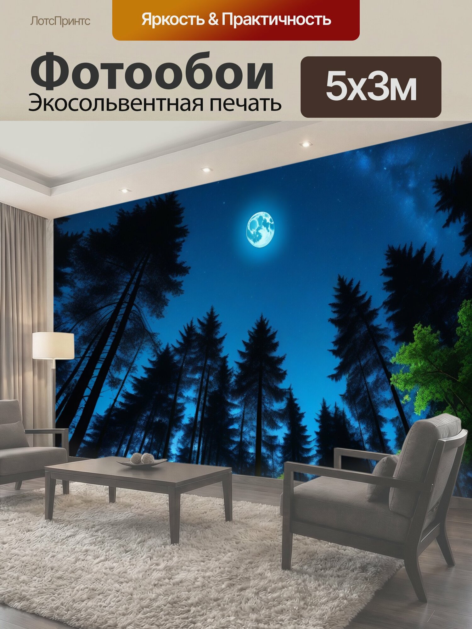 Фотообои "Ночной лес, освещенный луной и звездами" 500x300 см. экосольвентная печать