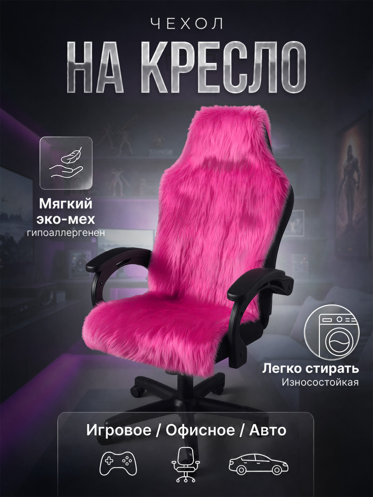 Чехол-накидка меховая на сиденье для компьютерного, офисного и автокресла с подголовником Розовая фуксия 1 шт