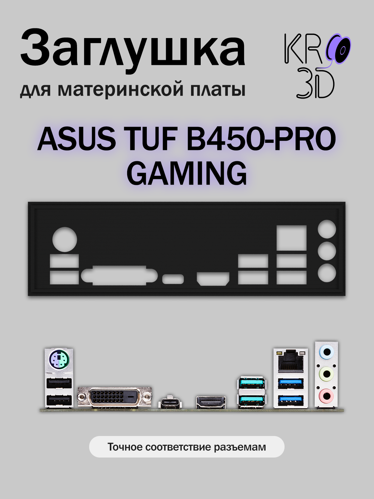 Заглушка для материнской платы ASUS TUF B450-PRO GAMING черная