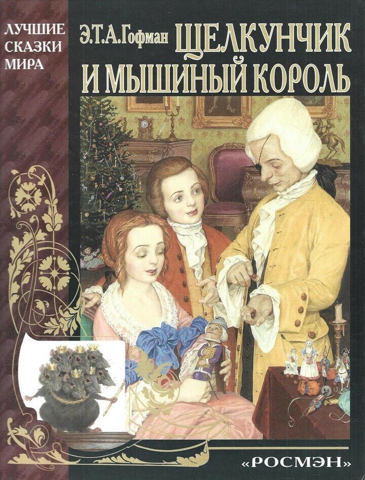 Щелкунчик и мышиный король