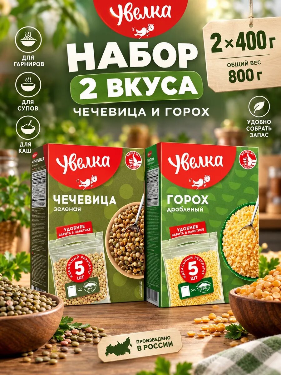 Набор круп Увелка Чечевица и горох, 2 вида по 400 г: чечевица, горох, крупы для гарнира, супа и каши в одном заказе