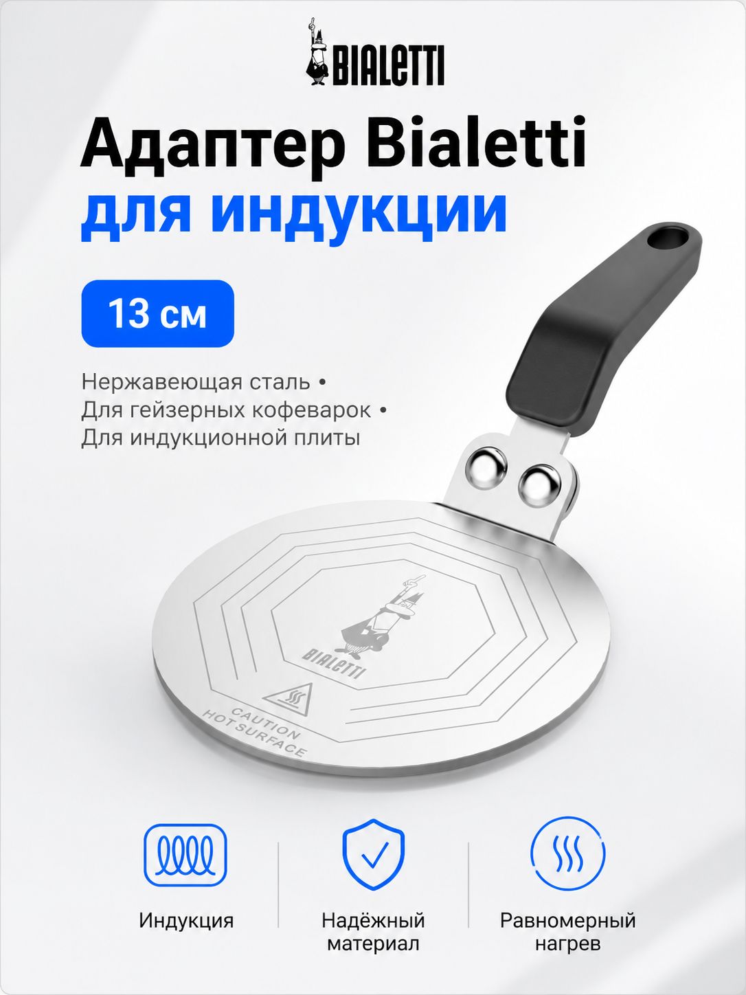 Адаптер Bialetti для индукции