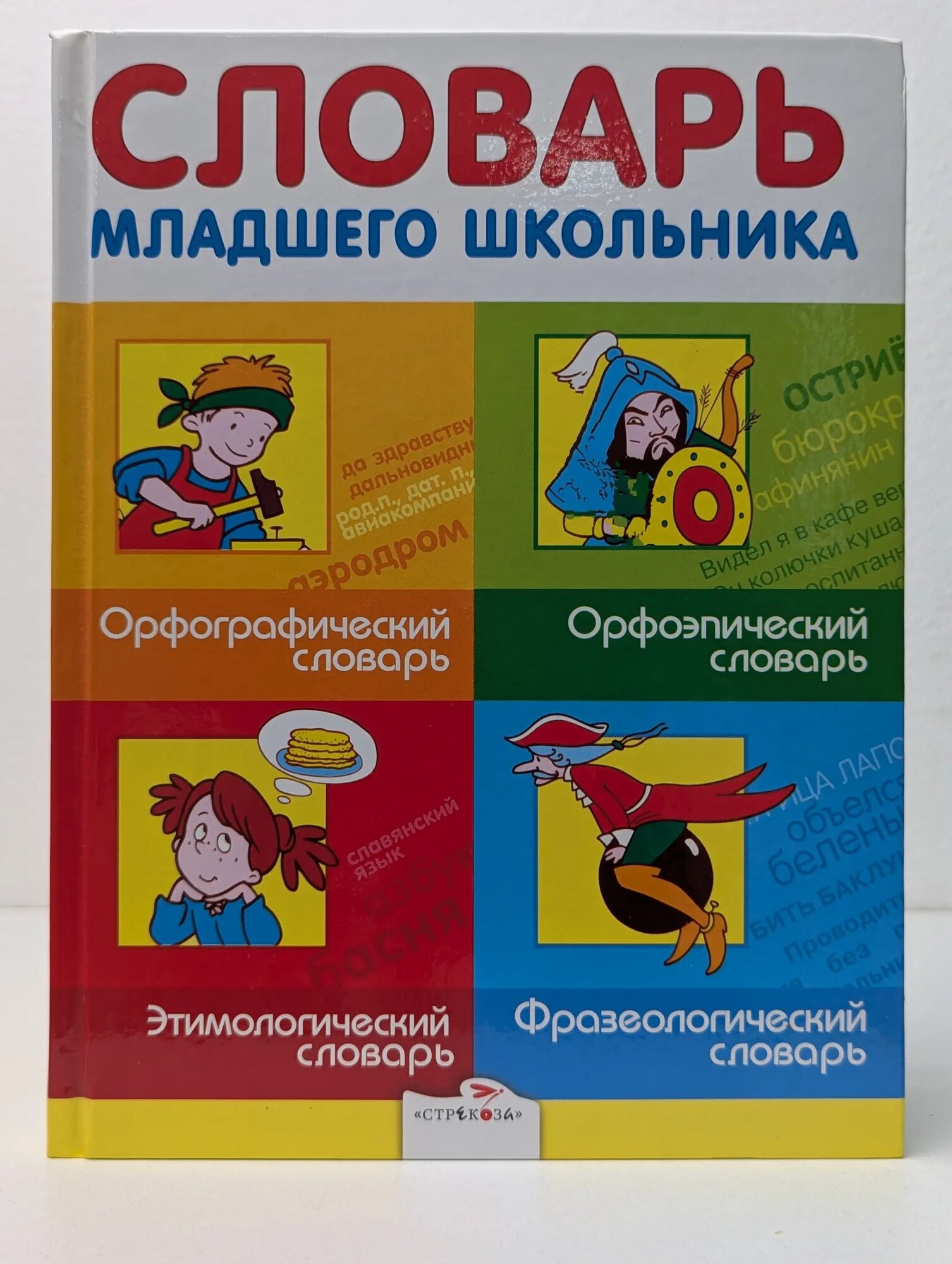 Словарь младшего школьника. Орфографический словарь. Орфоэпический словарь. Этимологический словарь Маврина Лариса Викторовна, Круковер Владимир Исаевич, Супрун Василий Иванович 2013