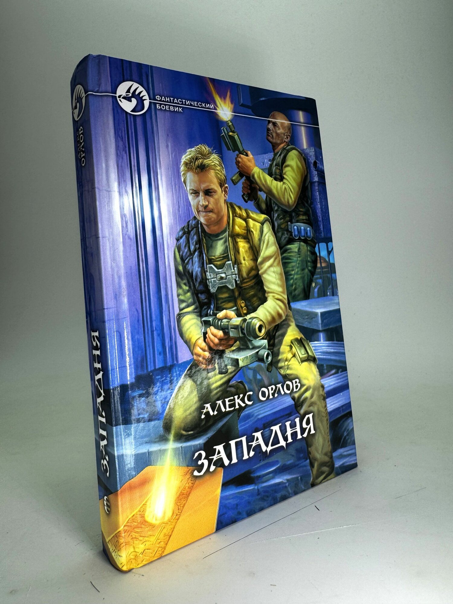 Книга «Западня», Алекс Орлов, Твердый переплет