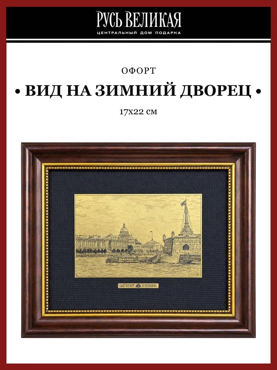 Офорт черно-белый "Санкт-Петербург. Вид на Зимний дворец"