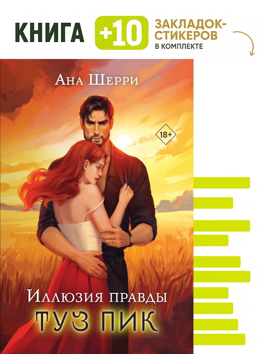 Иллюзия правды. Туз пик. Комплект: книга + 10 закладок-стикеров