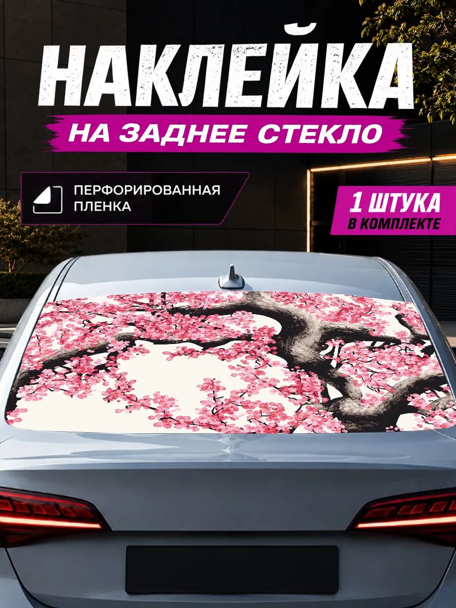Виниловая наклейка на авто на заднее стекло Япония сакура