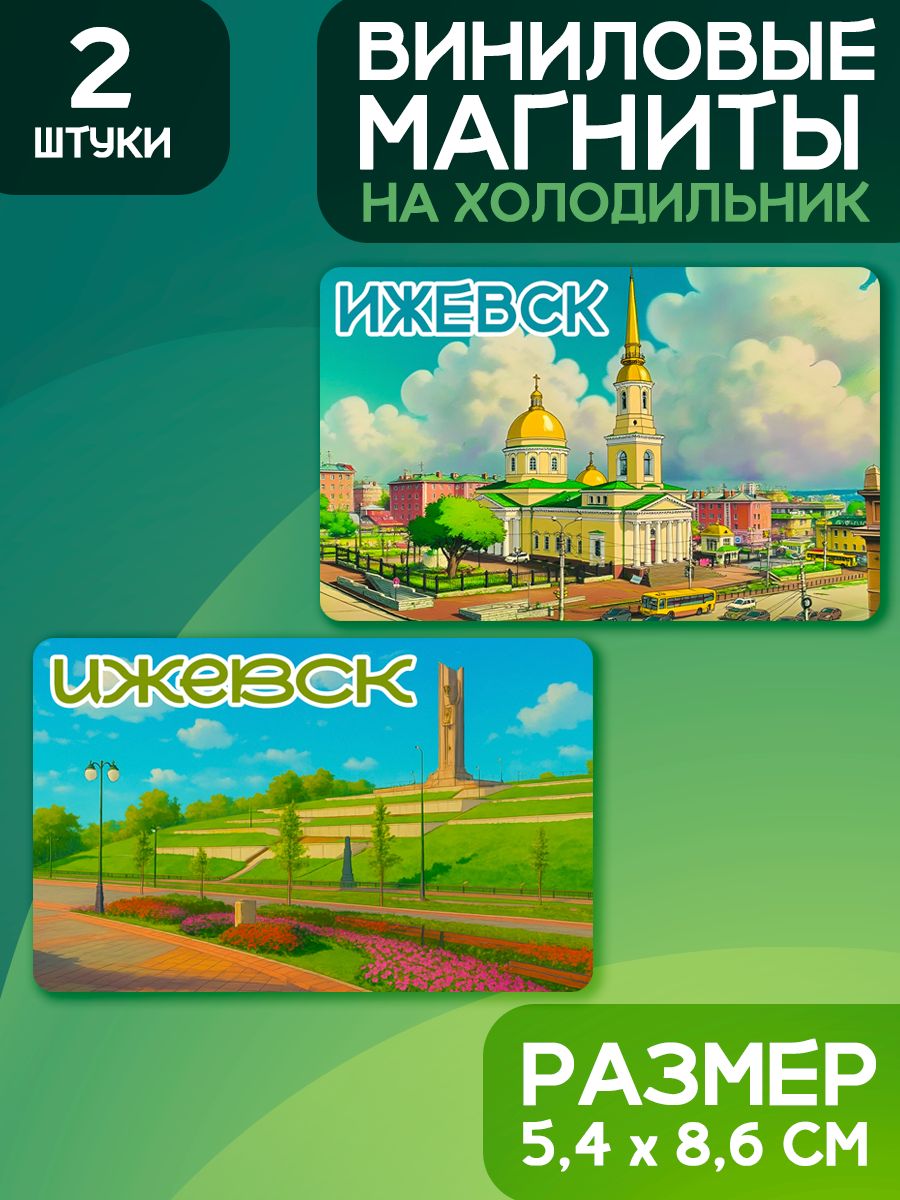 Магниты Ижевск. 2 шт размером 5,4*8,6 см.