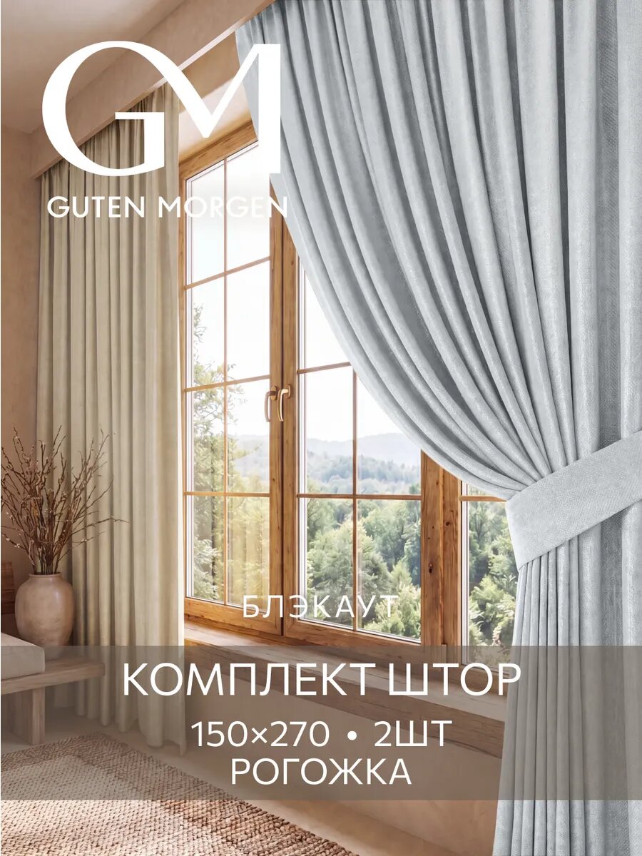 Комплект штор Guten Morgen, рогожка, блэкаут, 150x270см, 2шт Серебряный дождь