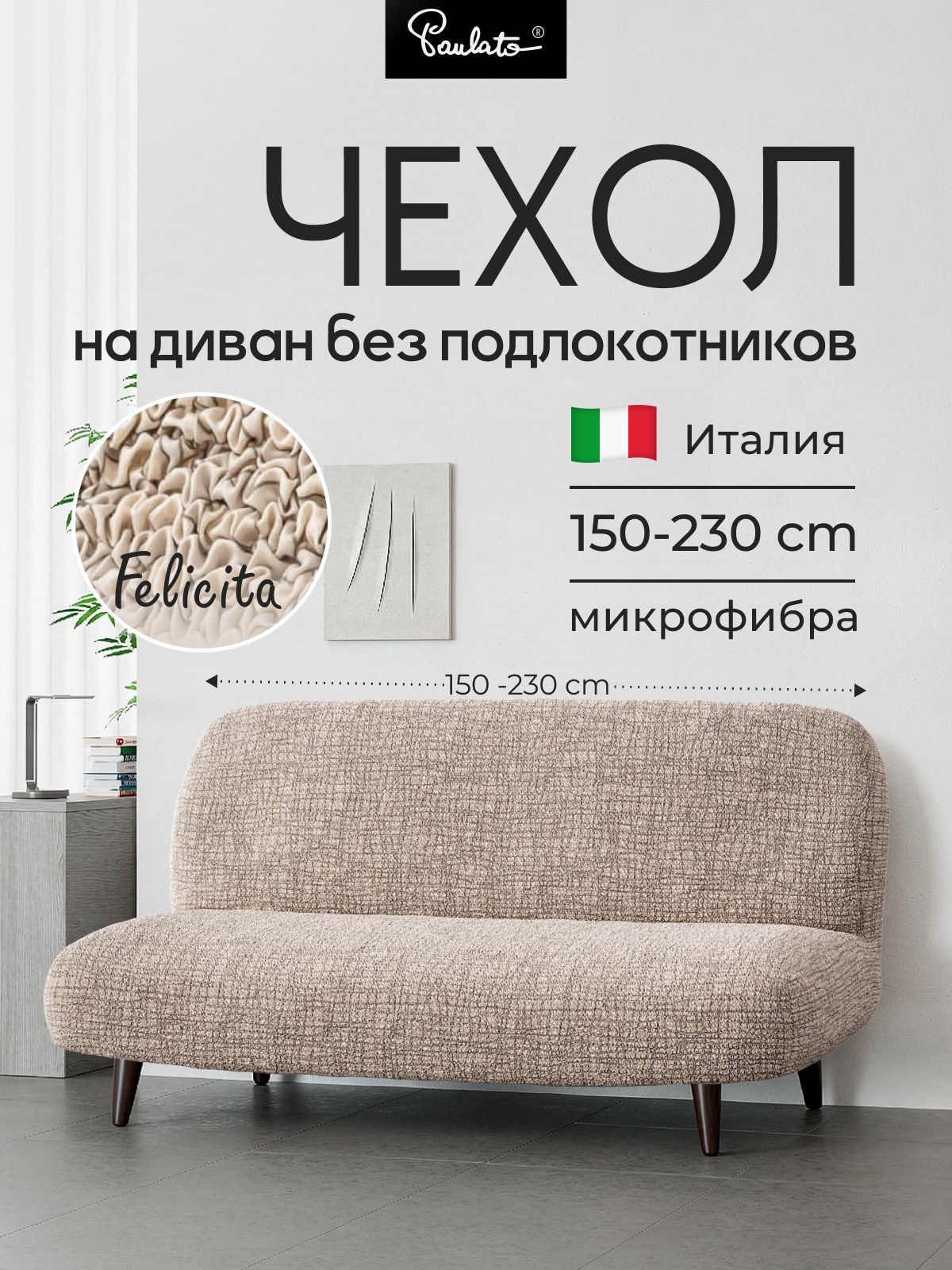 Чехол на диван книжка трехместный универсальный без подлокотников на резинке Феличита, с рисунком бежевый, еврочехол на мягкую мебель