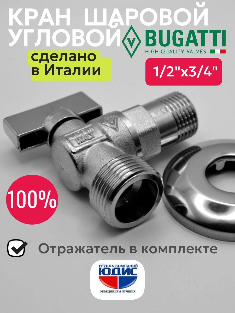 Кран шаровой Bugatti Minnesota угловой 1/2"x3/4" с отражателем для стиральной и посудомоечной машины, латунь (Италия)