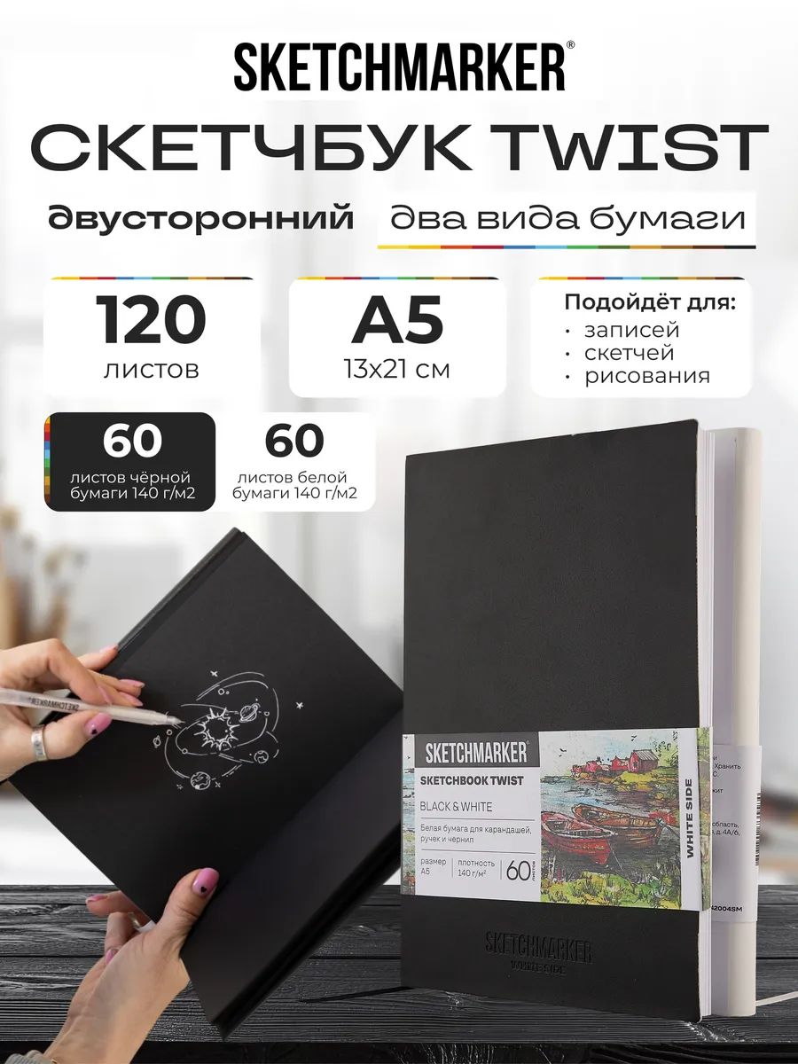 Блокнот с двумя видами бумаги скетчбук для рисования и записей Sketchmarker Black&White 60л 140г/м2 + 60л 140г/м2 черная бумага A5 мягкая обложка