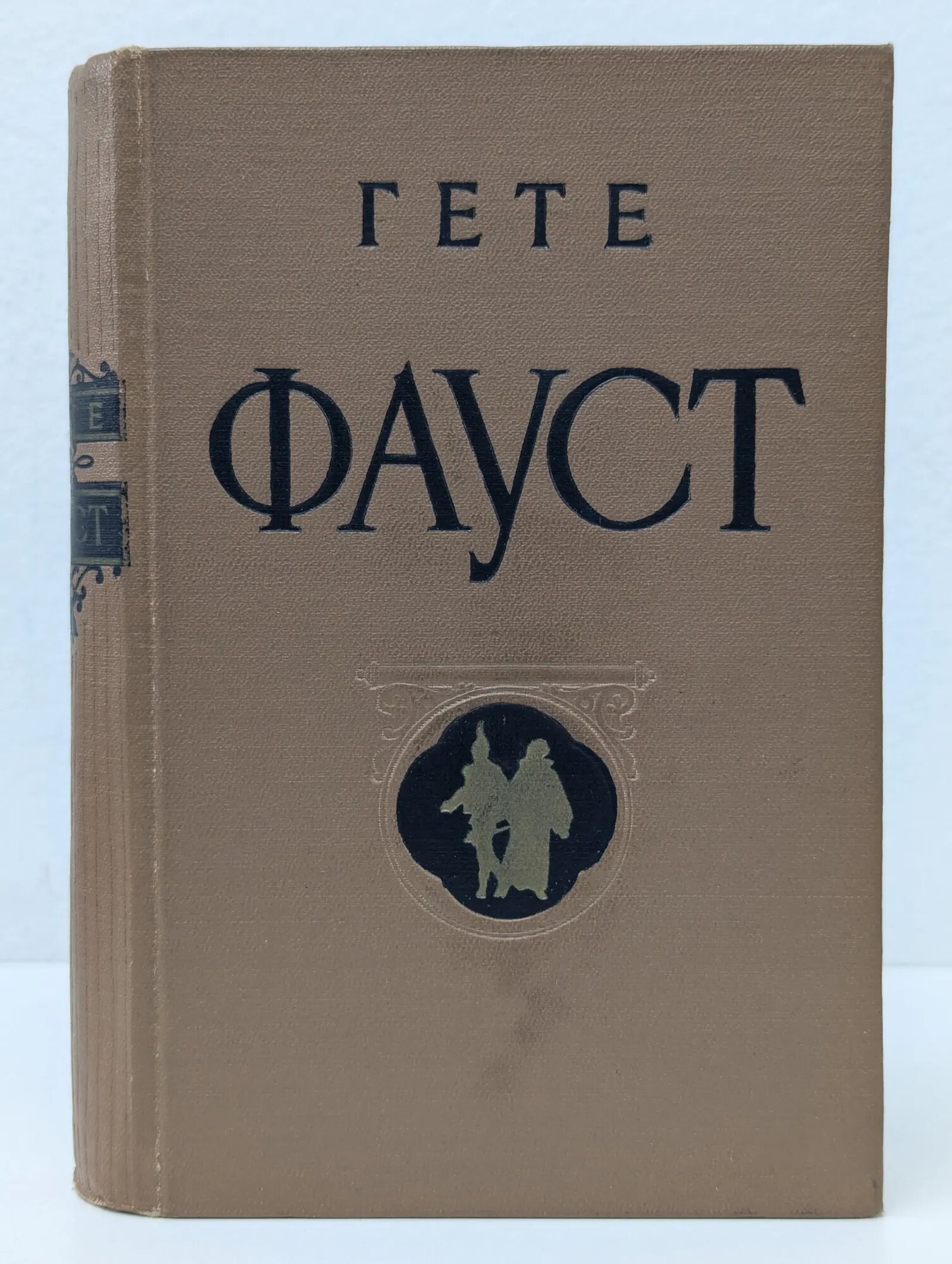 Фауст Гете Иоганн Вольфганг 1953