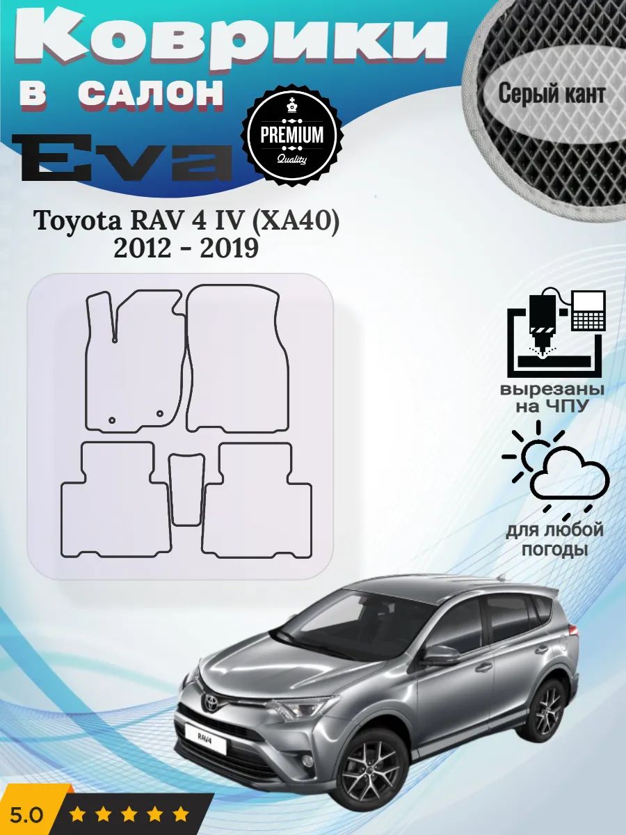 Eva Эва коврики Toyota RAV 4 XA40 Тойота Рав 4 ХА40