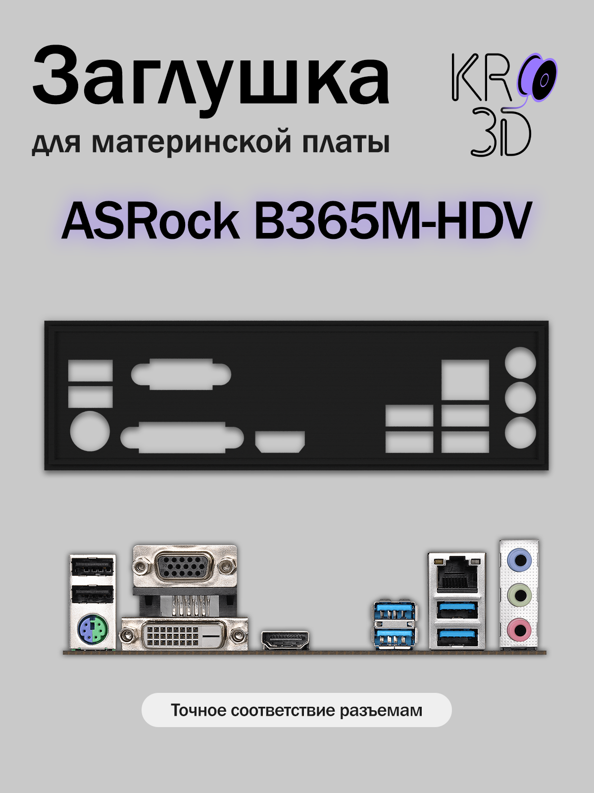 Заглушка для материнской платы ASRock B365M-HDV черная