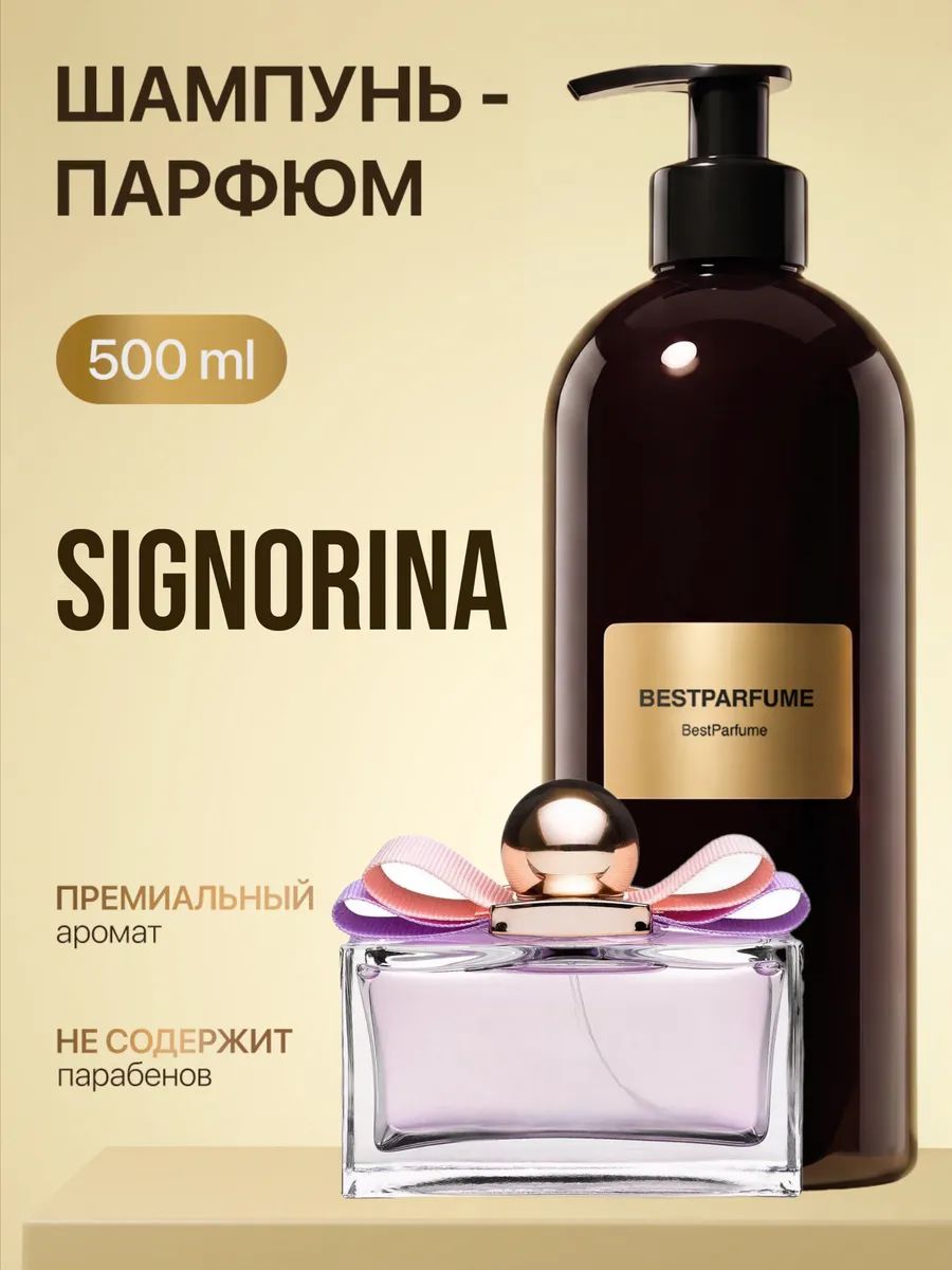 Шампунь для волос парфюмированный Signorina Синьорина