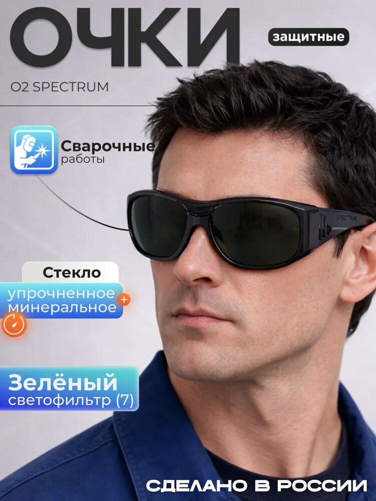 Очки защитные РОСОМЗ О2 SPECTRUM зеленые, минеральное стекло, очки для сварки, арт. 10233