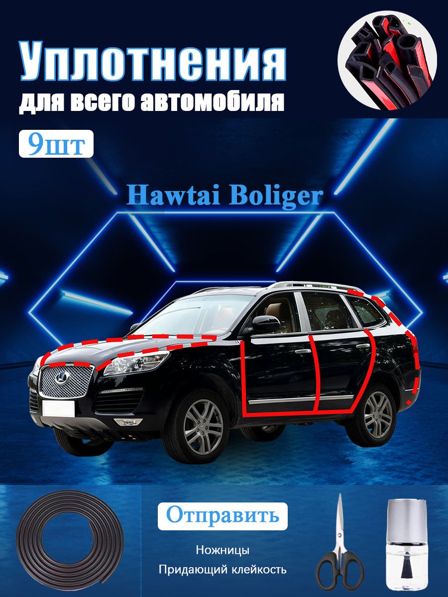 Hawtai Boliger Уплотнитель автомобильный буфер, В комплекте с ножницами и усилителем адгезии, черное, 9 шт