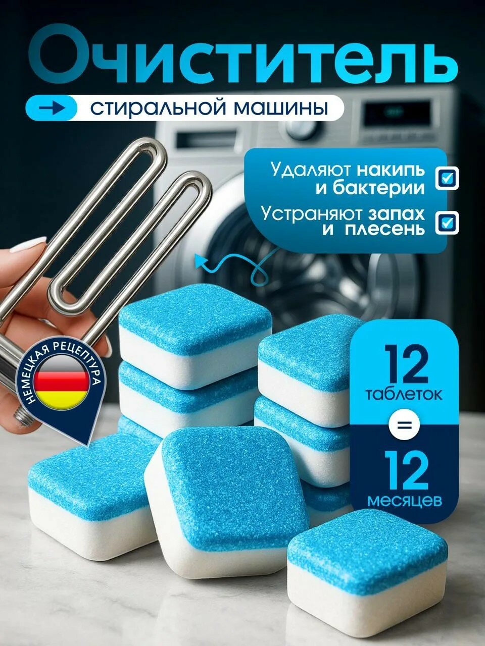 Эко чиститель для стиральной машины и посудомоечной в таблетках 12 штук, средство для септика