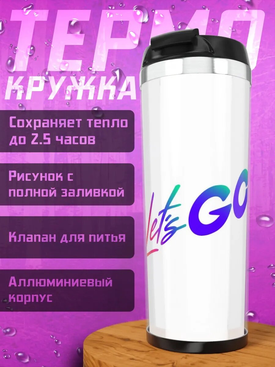 Термокружка Let's GO