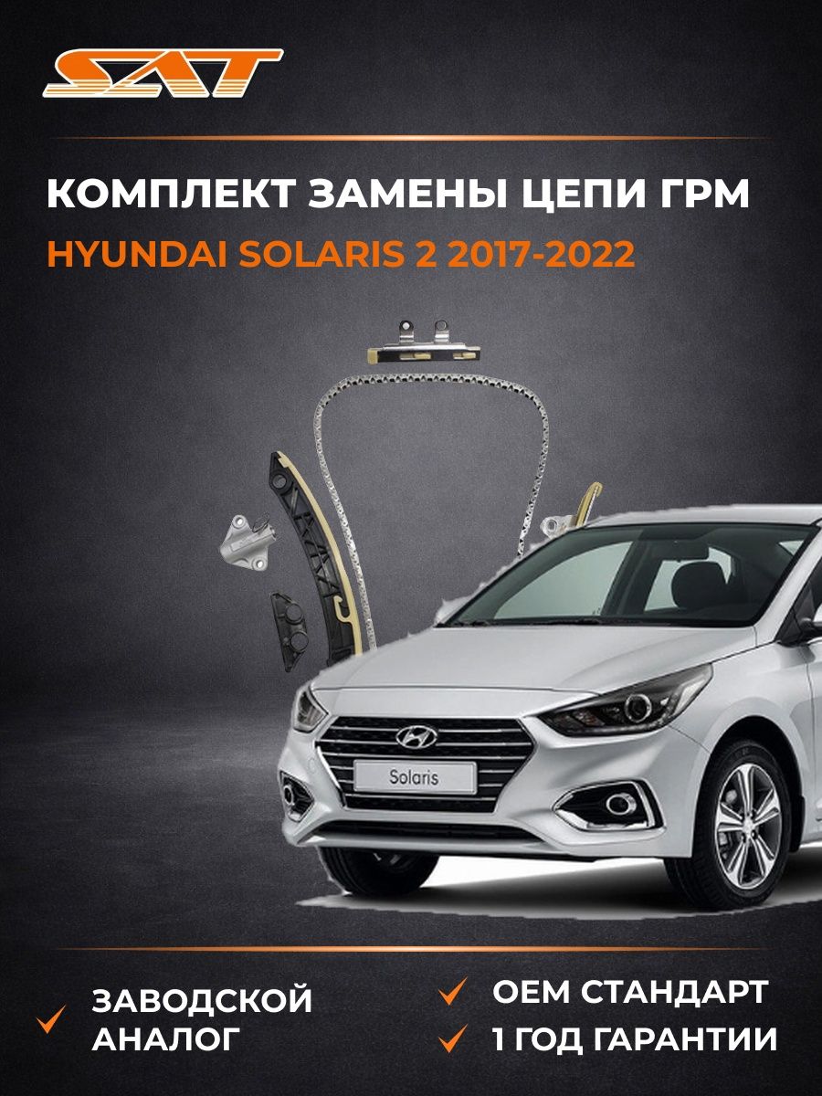 Комплект замены цепи ГРМ SAT TKHY20 Хендай Соларис 2 Hyundai Solaris 2 2017-2022
