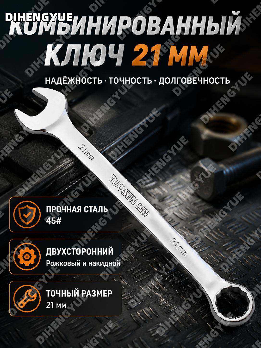 Ключ гаечный двухсторонний 99489 размер 21, 10/100, комбинированный из стали 45# для работ дома и цеха для мастера