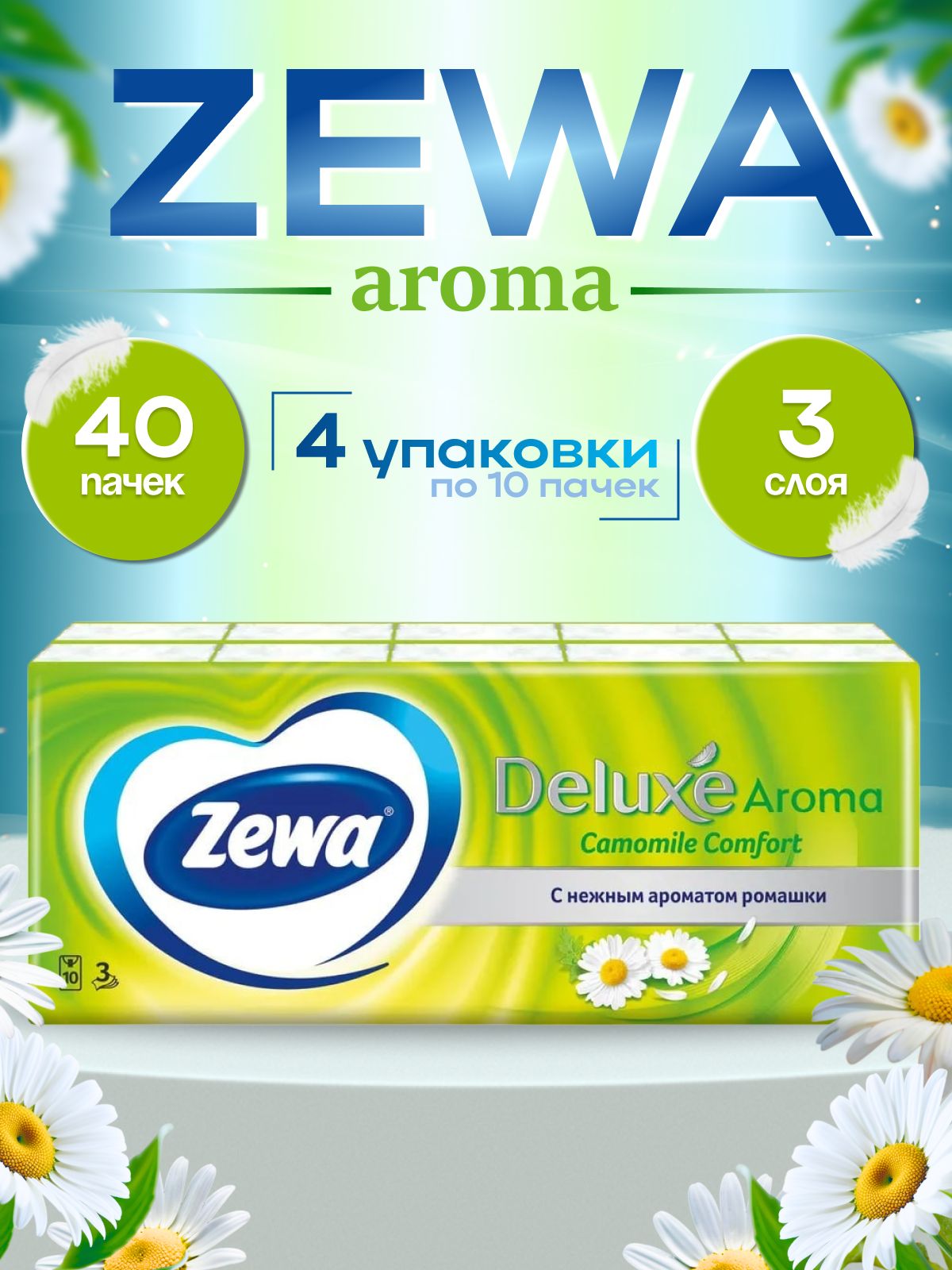 Платочки бумажные носовые Zewa Deluxe Ромашка, 3 слоя, 40 штук (4 упаковки по 10 штук)