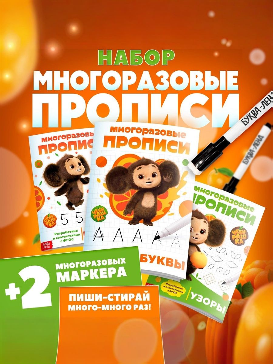 Прописи для дошкольников, Буква Ленд, Чебурашка, многоразовые прописи, набор 3 книги
