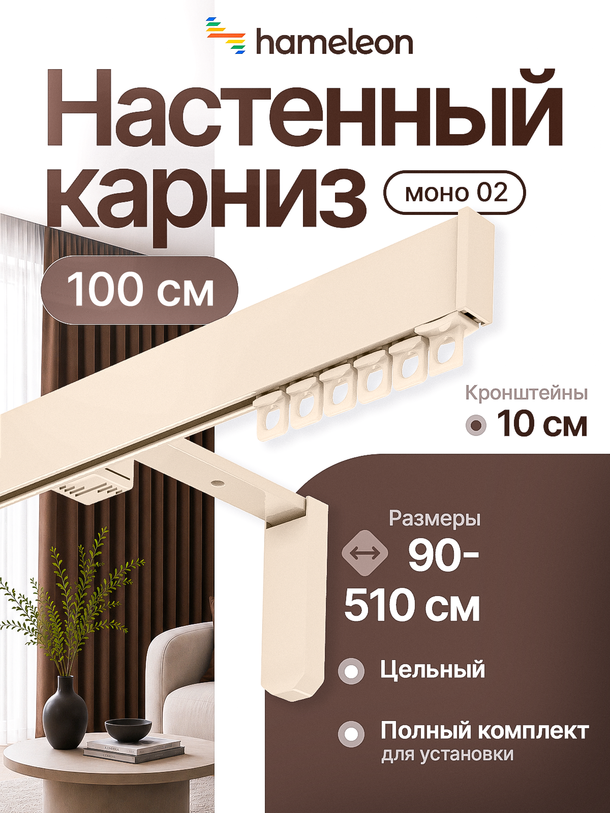 Карниз 1м настенный однорядный из алюминия Hameleon