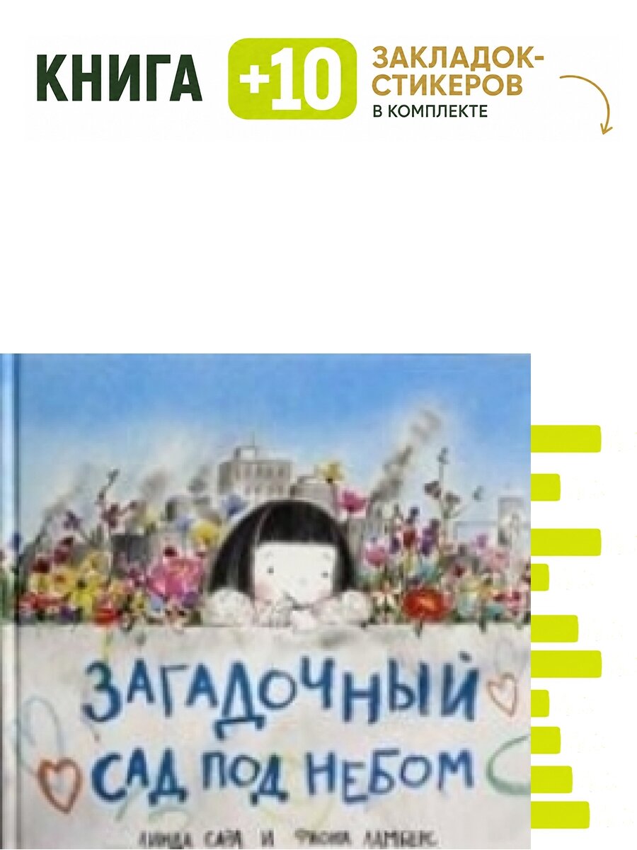 Загадочный сад под небом. Комплект: книга + 10 закладок-стикеров