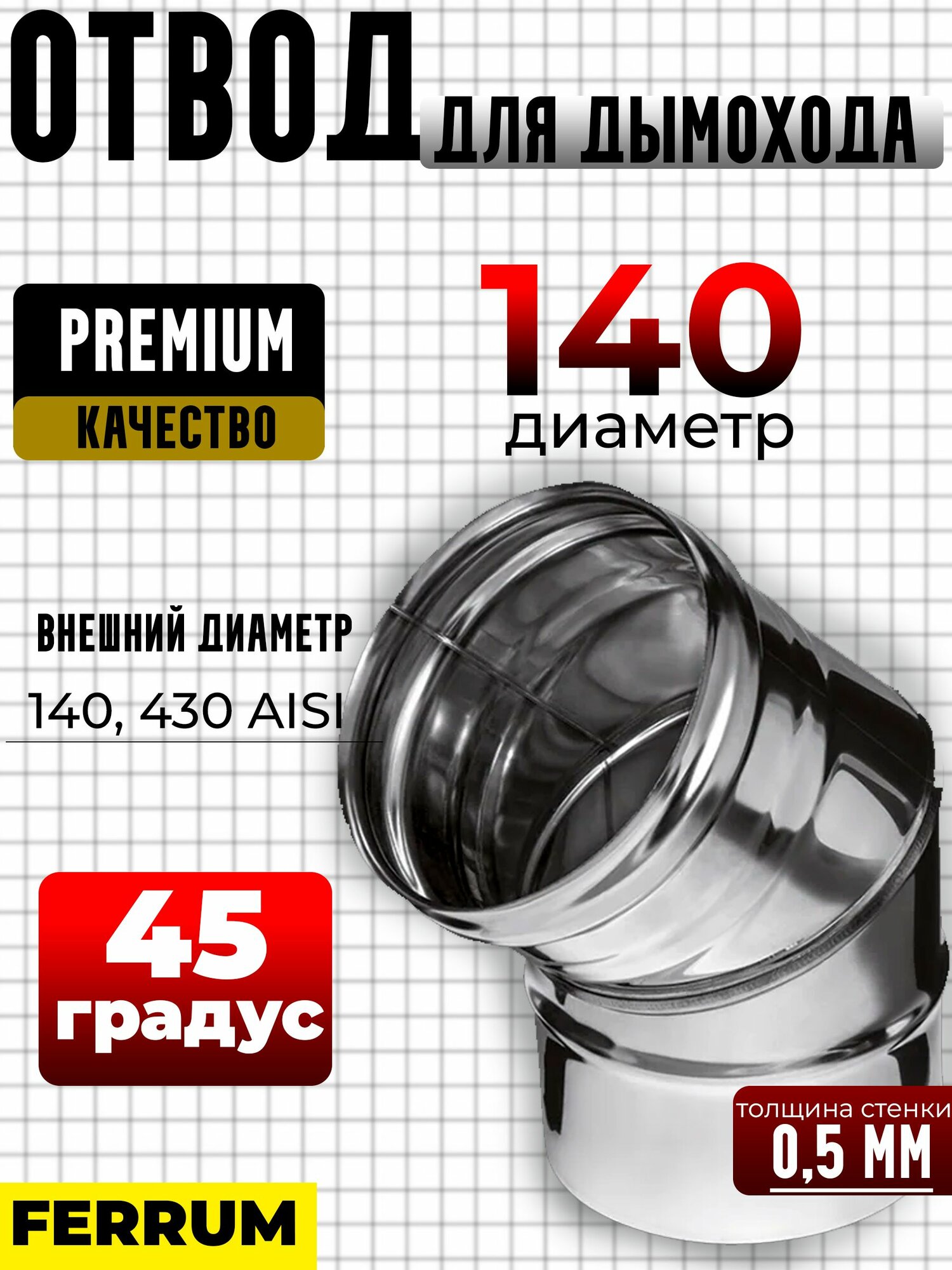 Отвод 0,5 мм 45гр (135гр) Ф 140 мм Ferrum