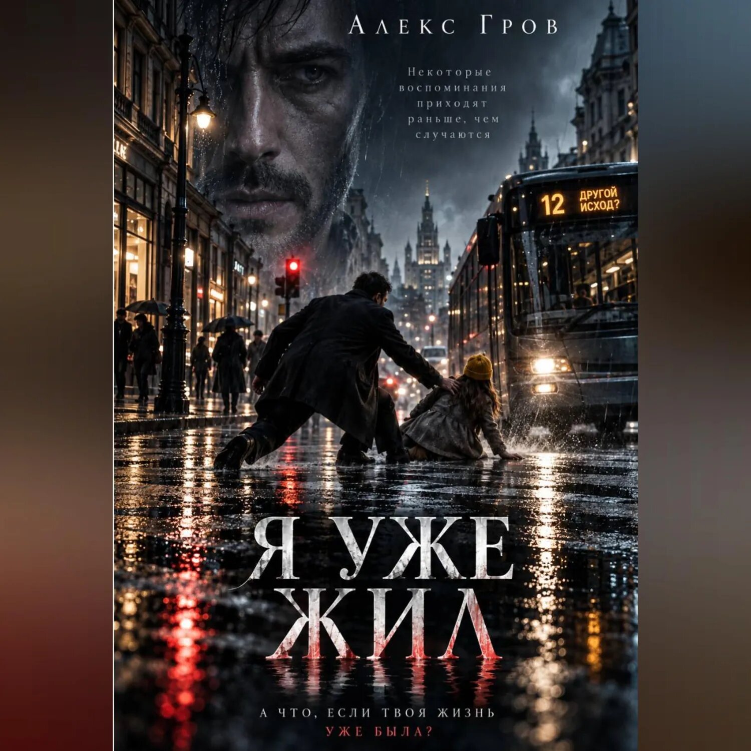 Я УЖЕ ЖИЛ [Аудиокнига]