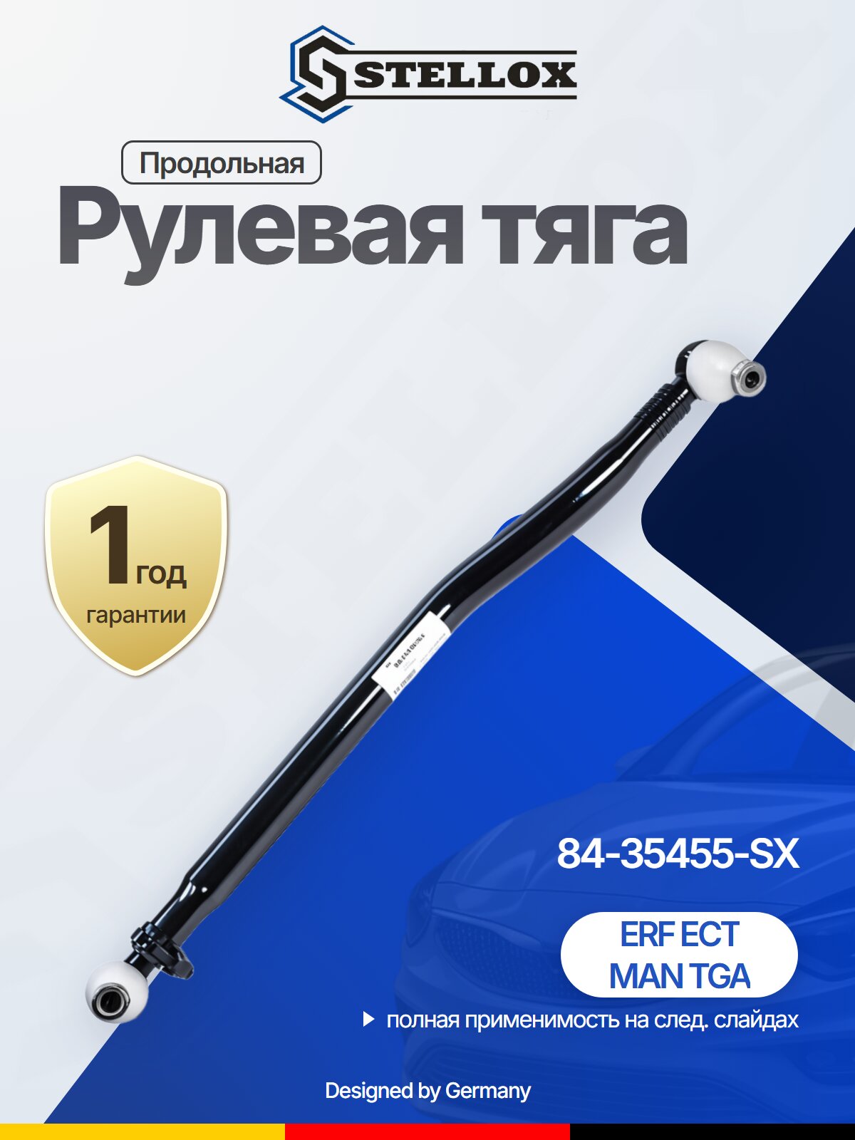 Рулевая тяга продольная для MAN