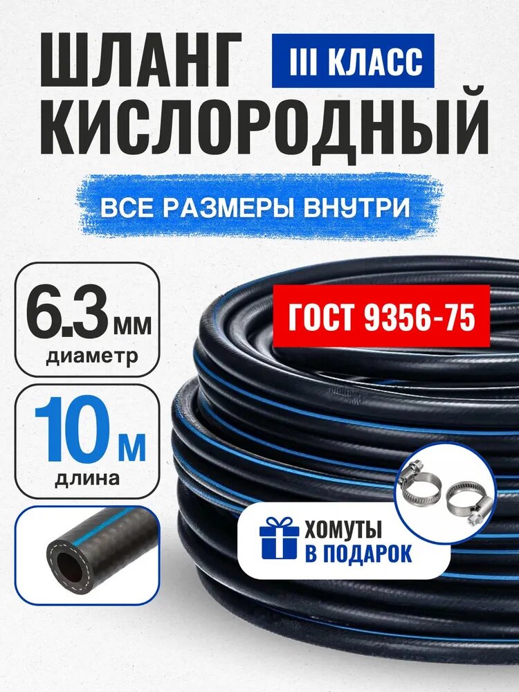 Шланг кислородный 6,3 мм ГОСТ 9356-75 (III класс-6,3-2,0 МПа) 10 метров+ два хомута для газовых баллонов, сварки и резки металлов