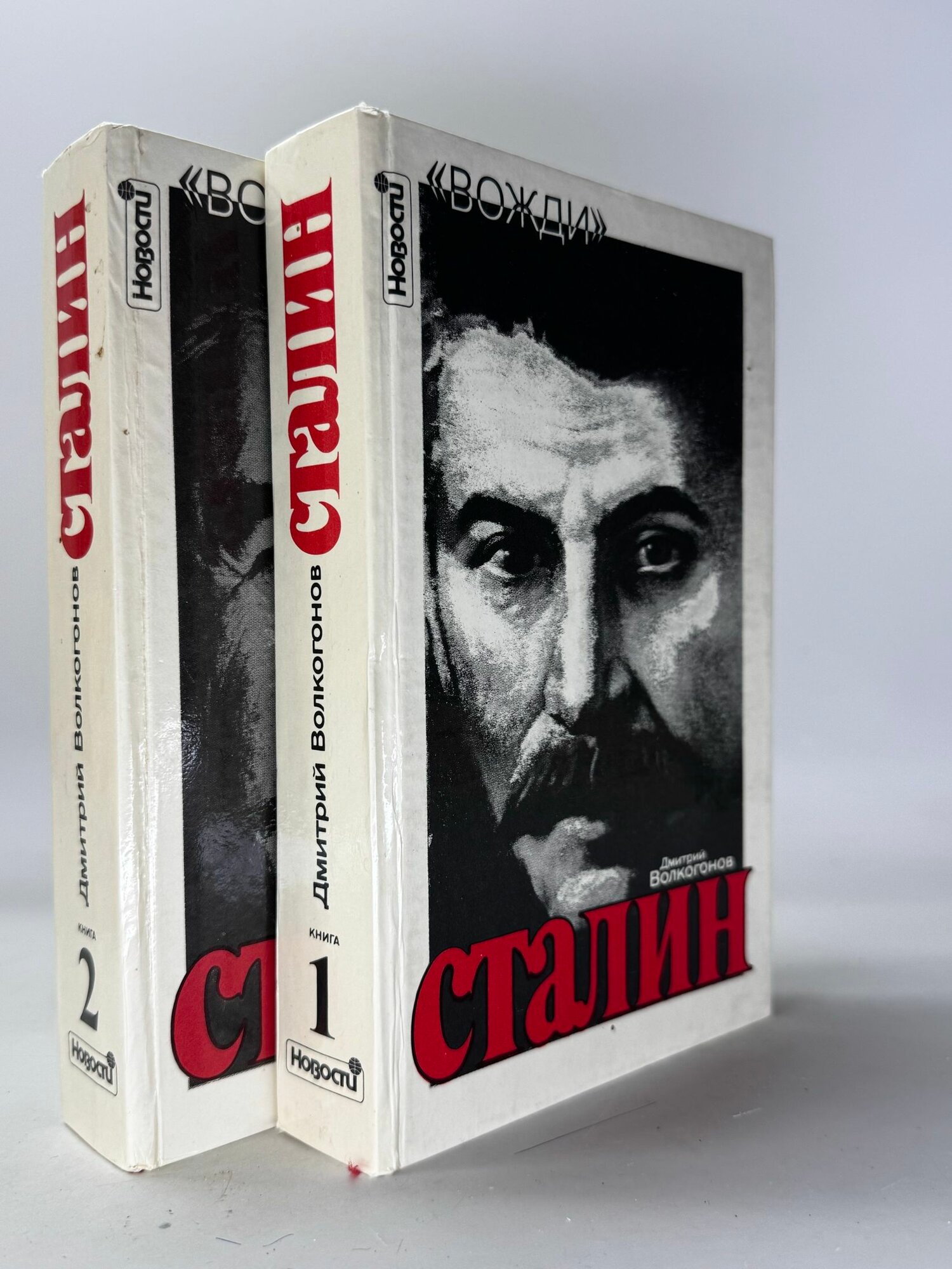 Книга «Сталин. Дмитрий Волкогонов. Комплект из 2 книг.», Дмитрий Волкогонов