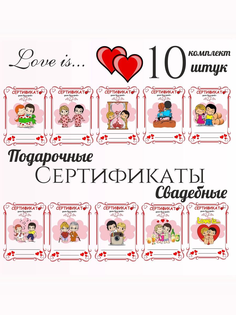Свадебные шуточные подарочные сертификаты "Love is" на конкурсы - пустые