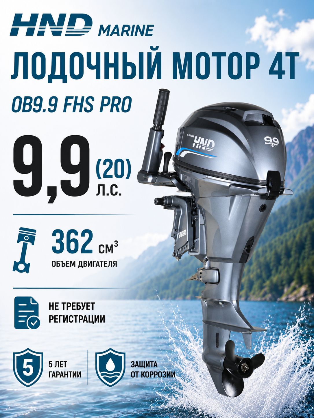 Лодочный мотор HND OB9.9FHS PRO, 4-тактный, 9,9 (20) л. с, короткий дейдвуд, с румпелем, защита от коррозии, для алюминиевых, надувных лодок и из стеклопластика, для рыбалки и прогулок по воде