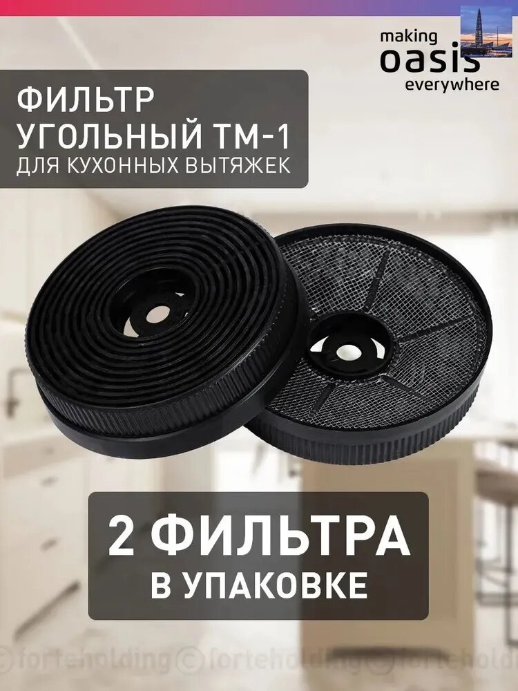 Угольный фильтр для вытяжки TM-1