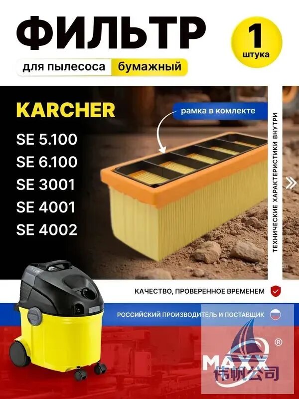 Фильтр для пылесоса Karcher SE 5.100, SE 6.100, Бумажный