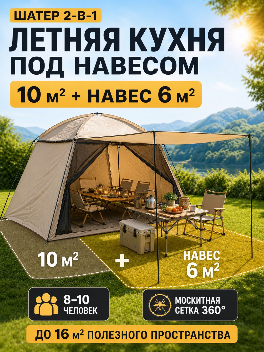 Шатер туристический 2-в-1 с навесом и москитной сеткой 360, палатка для кемпинга на 8-10 человек, бежевый, 330х330х240