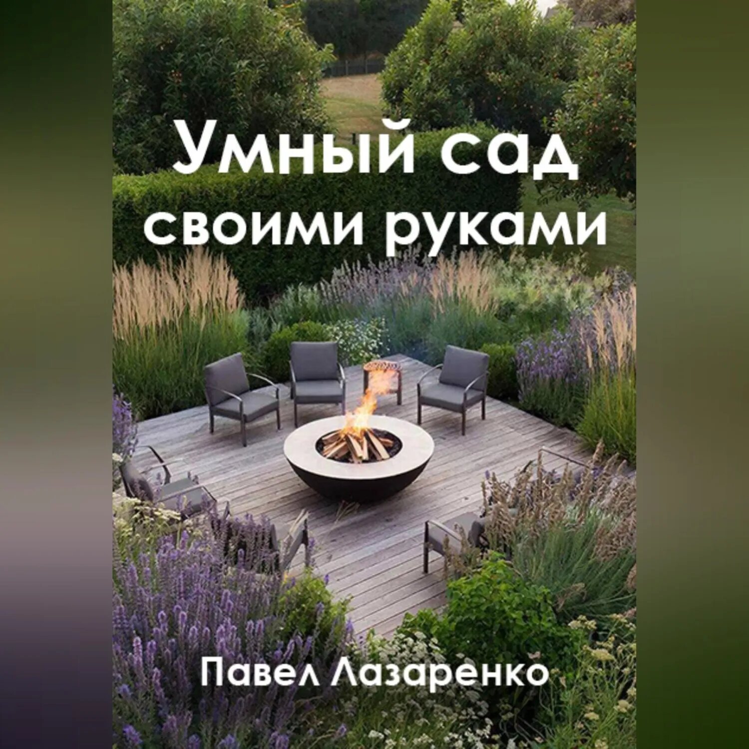 Умный сад своими руками: как создать ландшафт без переплат и ошибок [Аудиокнига]