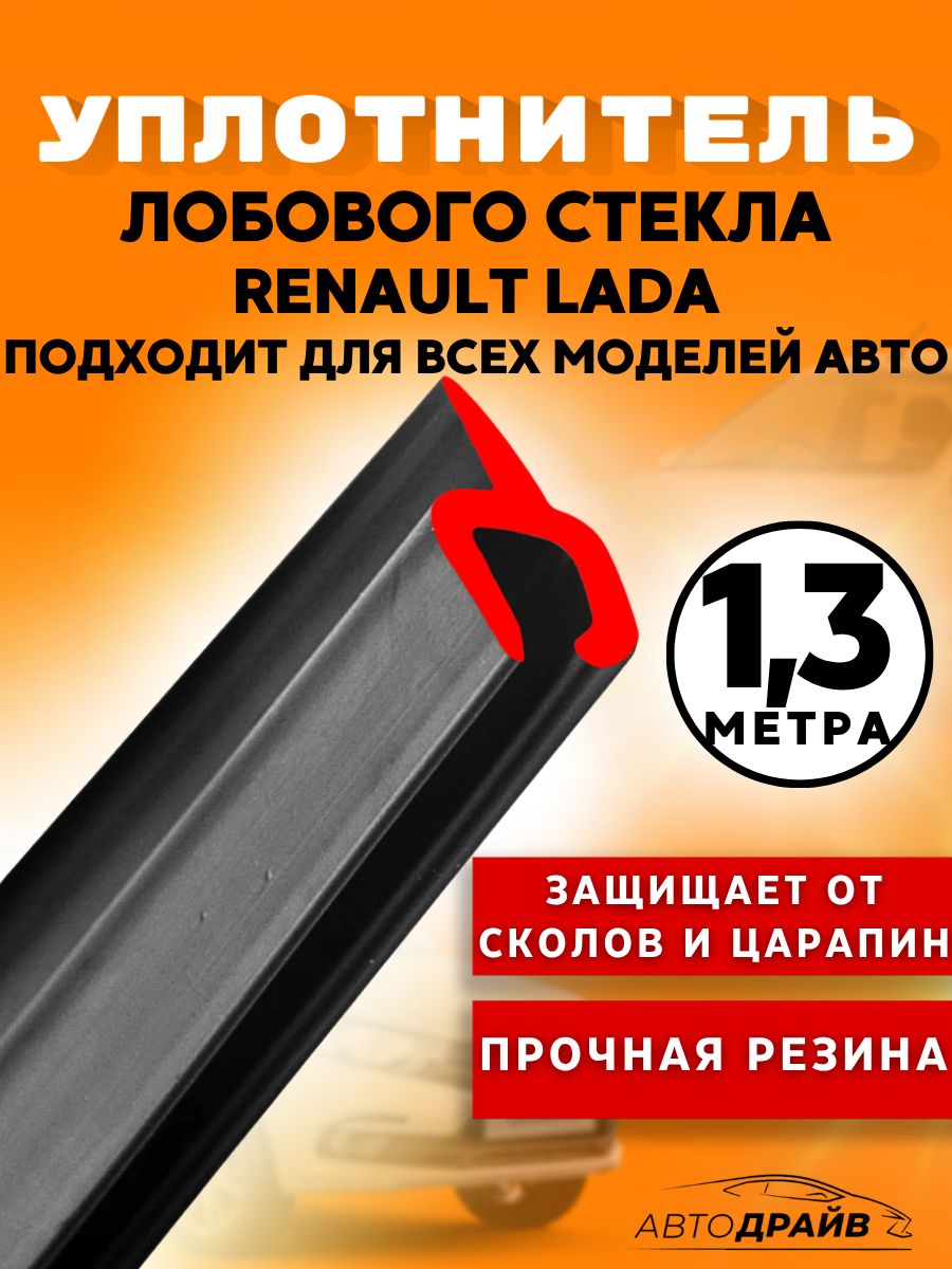 Уплотнитель лобового и заднего ветрового стекла резиновый для Лада Гранта, Калина, Веста, Х Рей, Ларгус и Рено Логан, Сандеро, Дастер, Каптур