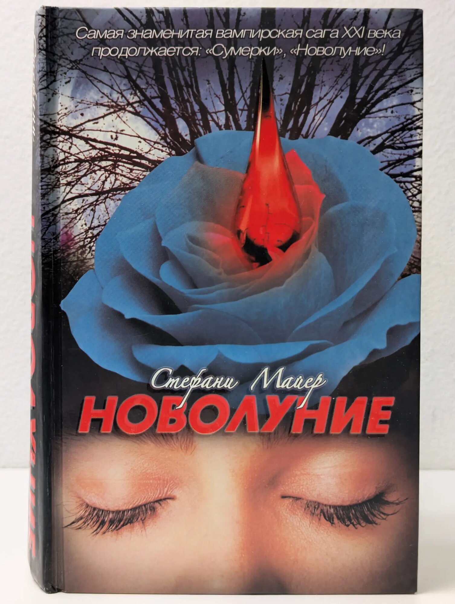 Новолуние Майер Стефани 2009