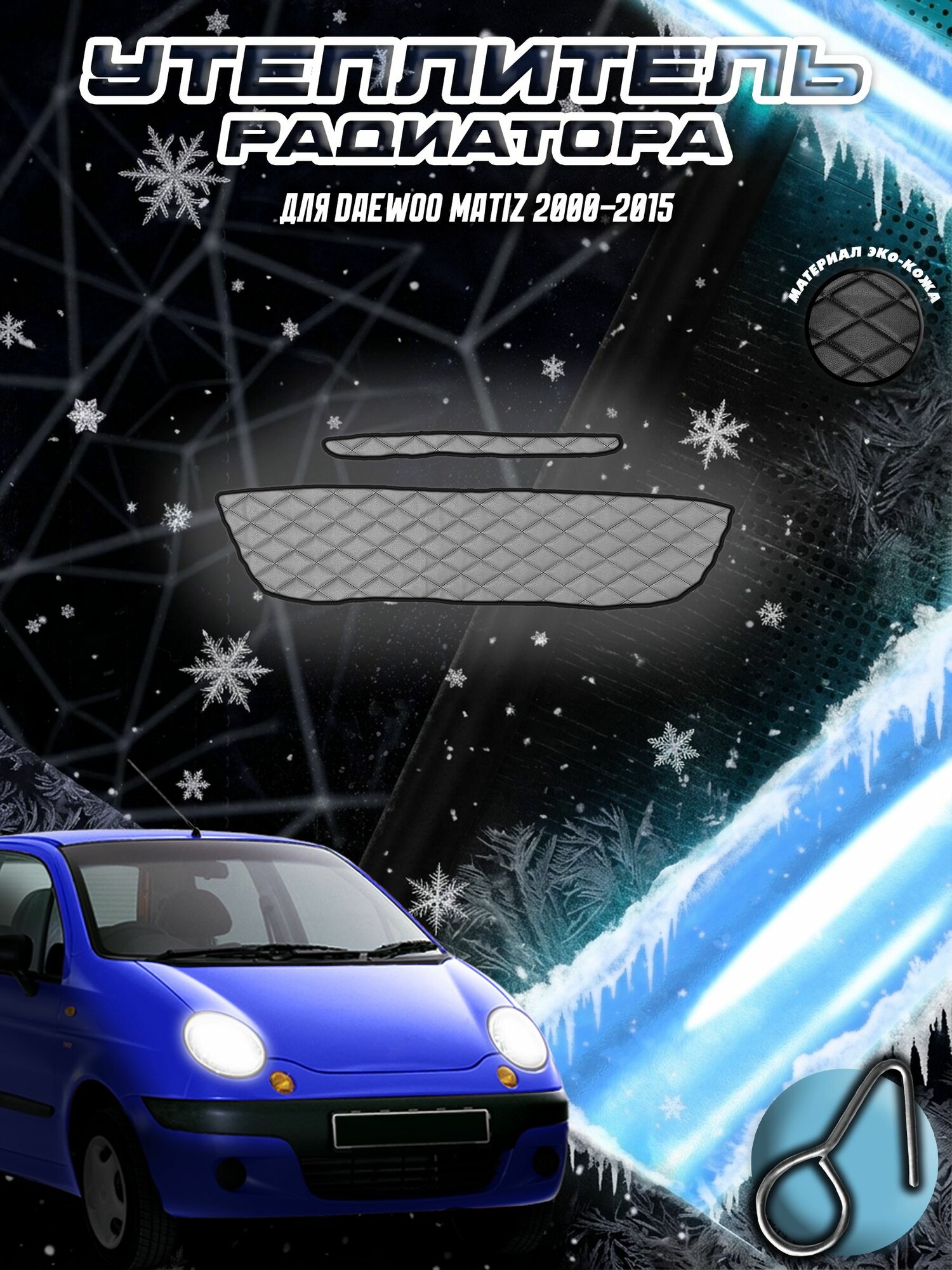 Утеплитель радиатора для Дэу Матиз / Daewoo Matiz 2000-2015 Серый с Черной строчкой