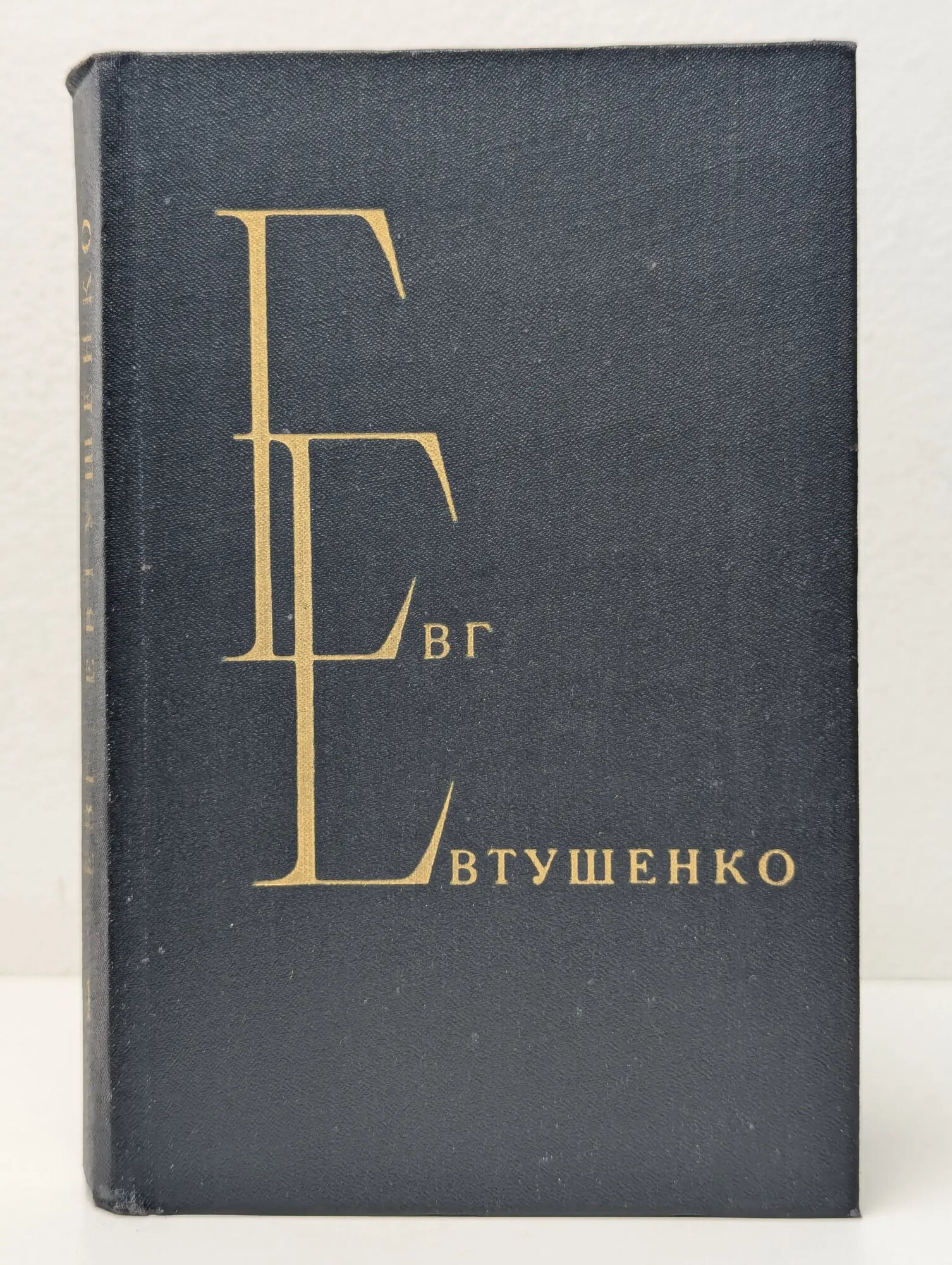 Евгений Евтушенко. Избранные произведения. Том 2 Евтушенко Евгений Александрович 1980