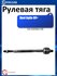 Рулевая тяга